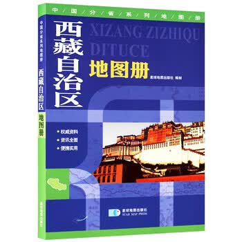 中国分省地图册 星球地图出版社 210*148毫米 西藏地图册
