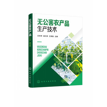 无公害农产品生产技术