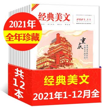 【全年珍藏共12本】经典美文文苑杂志2021年1-5/6/7/8/9/10/11/12月打包青春美文作文素材小说过期刊
