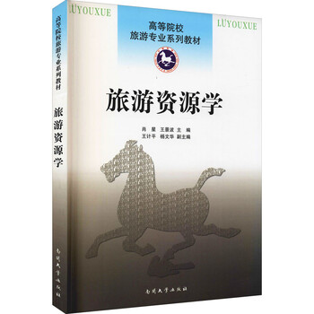 旅游资源学 肖星,王景波 编 书籍