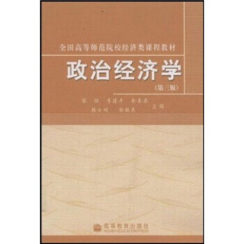 政治经济学【正版图书】