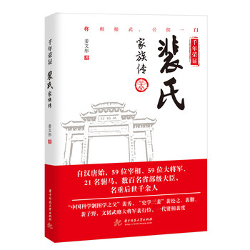 [正版图书]千年荣显：裴氏家族传