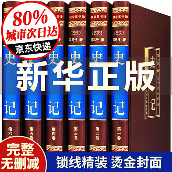 【完整无删减】史记全套6册 正版书籍司马迁文言文原版全本全解全译青少年版原著加译文注释白话文