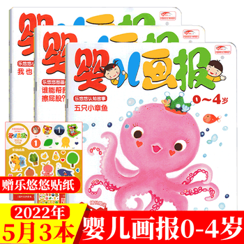 婴儿画报杂志 共3本 赠品齐全  0~4岁读物 2022年5月