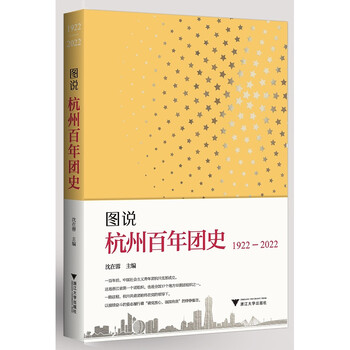 图说杭州百年团史