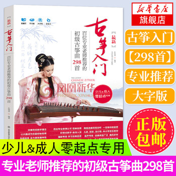 古筝入门初级古筝曲298首正版古筝琴谱曲谱初学五线谱古筝入门考级教材初学者自学零基础音乐书简谱歌曲集