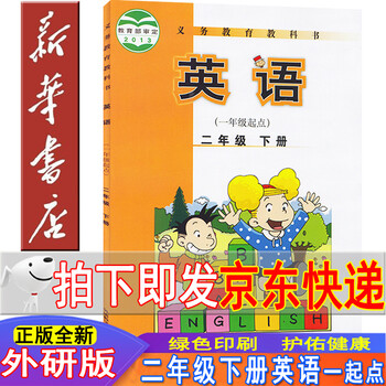 新华书店正版书 外研社英语二年级下册 一年级起点二2下英语书课本教材教科书 外语教学与研究出版社