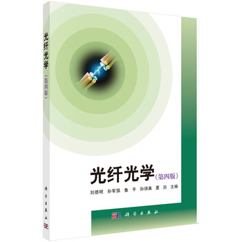 光纤光学9787030699343科学
