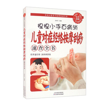 捏捏小手百病消：儿童对症经络按摩刮痧速查全书（生活养生）