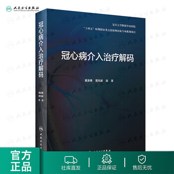冠心病介入治疗解码 人民卫生出版社