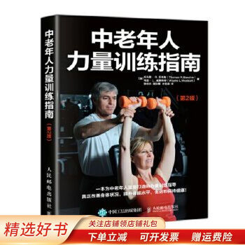 中老年人力量训练指南 第2版