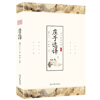 【特价专区】庄子选译集释讲义注疏精读好书推荐国学经典巨著系列中国哲学道家经典庄子书籍初中生课外书