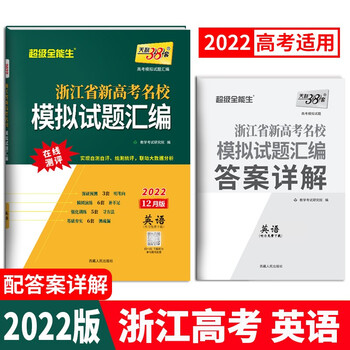 天利38套 2022 英语12月版 浙江省新高考名校模拟试题汇编 12月版 超级全能生
