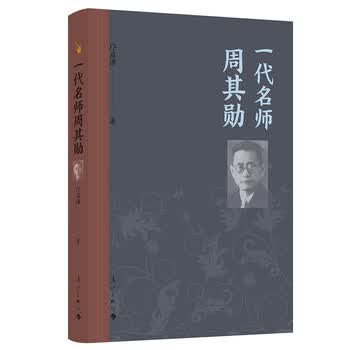 一代名师周其勋 邝启漳著 英国文学研究专家 教育家翻译家人物传记  文学图书