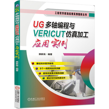 UG多轴编程与VERICUT仿真加工应用实例 多轴数控机床对刀后处理及仿真 UGNX12.0四轴数控