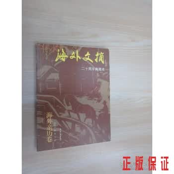 保证正版  可开发票！！海外文摘・海外历卷