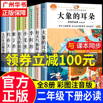 全8册小学二年级下册课外书必读注音版大象的耳朵人教版语文同步阅读下学期老师推荐经典书籍好天气和坏天气 【语文课本配套】二年级下册