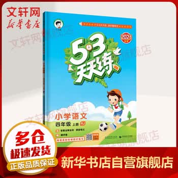 2021年秋新版 53天天练四年级上册小学语文RJ人教版五三同步练习题(含 答案+课堂笔记+测评卷) 图书