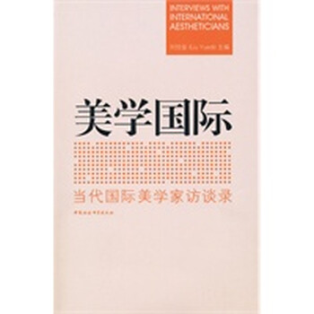 美学国际：当代国际美学家访谈录