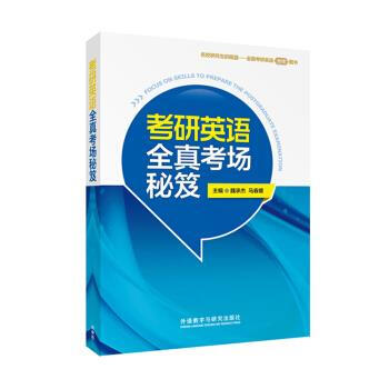 考研英语全真考场秘笈 马春媛 等 著,主编：魏承杰 马春媛编者：马春媛 孙瑞霞 隋华 王云雁 梁丽