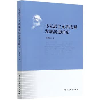 马克思主义科技观发展演进研究