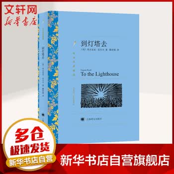 到灯塔去 女性成长与觉醒之书 译文名著精选 图书
