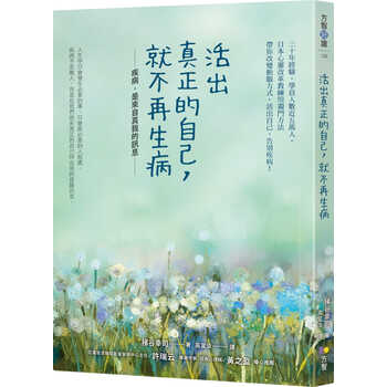 在途 梯谷幸司 活出真正的自己，就不再生病 方智