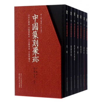中国篆刻聚珎(**辑古玺印共7册)(精)