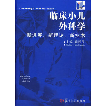 临床小儿外科学【正版图书】