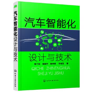 正版图书 汽车智能化设计与技术 陈丁跃,陈俊宇,陈李昊,于佳玉 化学工业出版社 9787122307