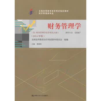 财务管理学 贾国军 中国人民大学出版社