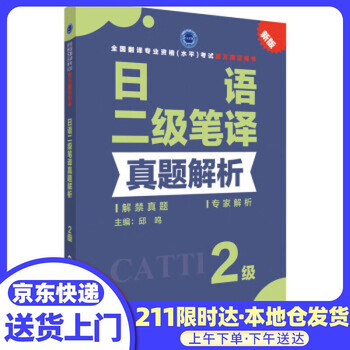 日语二级笔译真题解析 [中]邱鸣 新世界出版社