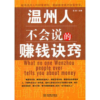温州人不会说的赚钱诀窍 龙柒 金城出版社