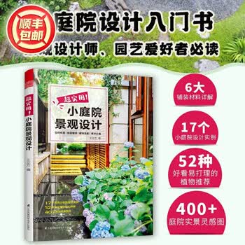 【官方旗舰店】超实用小庭院景观设计 庭院设计技巧展示经典案例 露台公园花园花卉设计赏析详解 家居园艺知识工具书  园林装修设计效果图