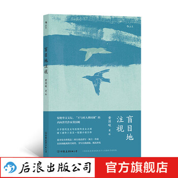 盲目地注视 后浪正版 黄国峻著 华语文学 当代文学小说书籍