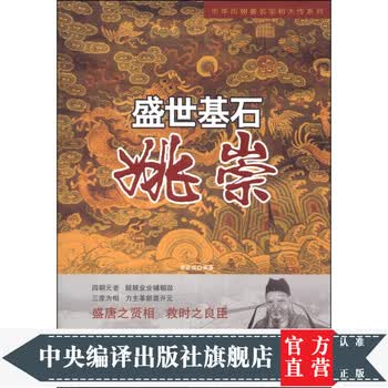 中华历朝宰相大传系列·盛世基石：姚崇