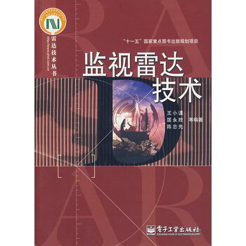 监视雷达技术 王小谟,匡永胜,陈忠先 9787121057960 电子工业出版社