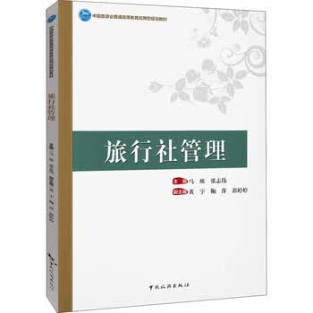 旅行社管理 图书