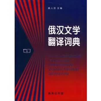 俄汉文学翻译词典 龚人放