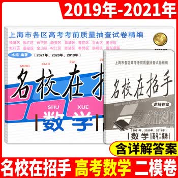 2019-2021年名校在招手高考二模卷数学合订本上海高考二模卷含参考答案上海市各区高三数学高考考前