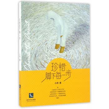 珍惜脚下每一步