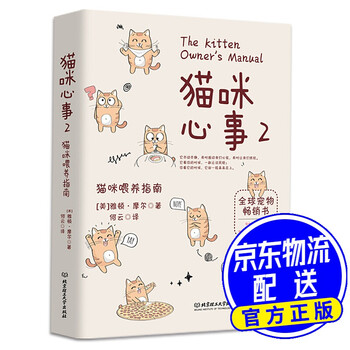 猫咪心事2：猫咪喂养指南