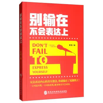 别输在不会表达上 篱落 黑龙江科学技术出版社