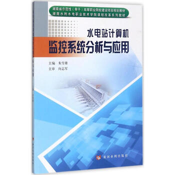 水电站计算机监控系统分析与应用 朱雪雄 黄河水利出版社【正版图书】