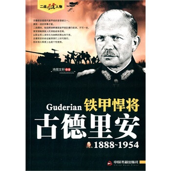 1888-1954-铁甲悍将古德里安 鸿儒文轩著