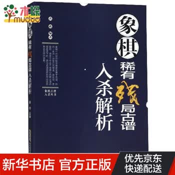 象棋稀有残局古谱入杀解析/象棋古谱入杀丛书