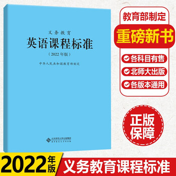 【科目自选】义务教育课程标准2022版 北京师范大学出版社 义务教育英语课程标准2022版 小学初中通用