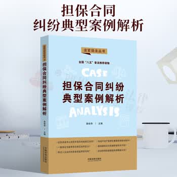 2022新书 担保合同纠纷典型案例解析 法官说法丛书 全国“八五”普法推荐读物