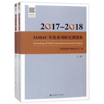2017-2018IAMAC年度系列研究课题集（套装上下册）//IAMAC系列丛书