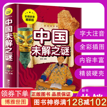 中国未解之谜（彩图拼音精装版） 学生版大全集 自然科学 儿童读物9-10-12-15岁